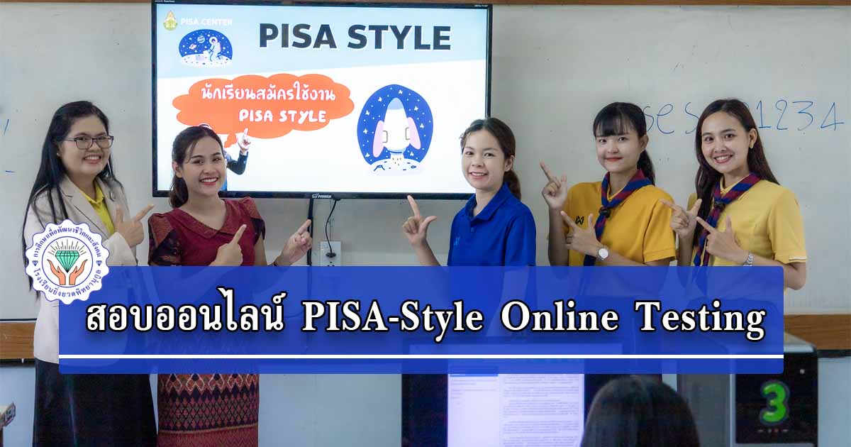 การทดสอบผ่านระบบการสอบออนไลน์ PISA STYLE - โรงเรียนยิ่งยวดพิทยานุกูล