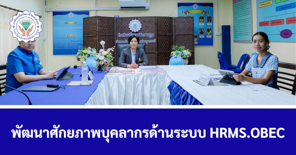 ประชุมเชิงปฏิบัติการพัฒนาศักยภาพบุคลากรด้านระบบ HRMS.OBEC - โรงเรียน ...